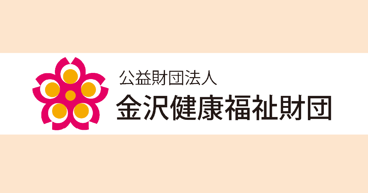 イベント一覧 | 金沢健康福祉財団